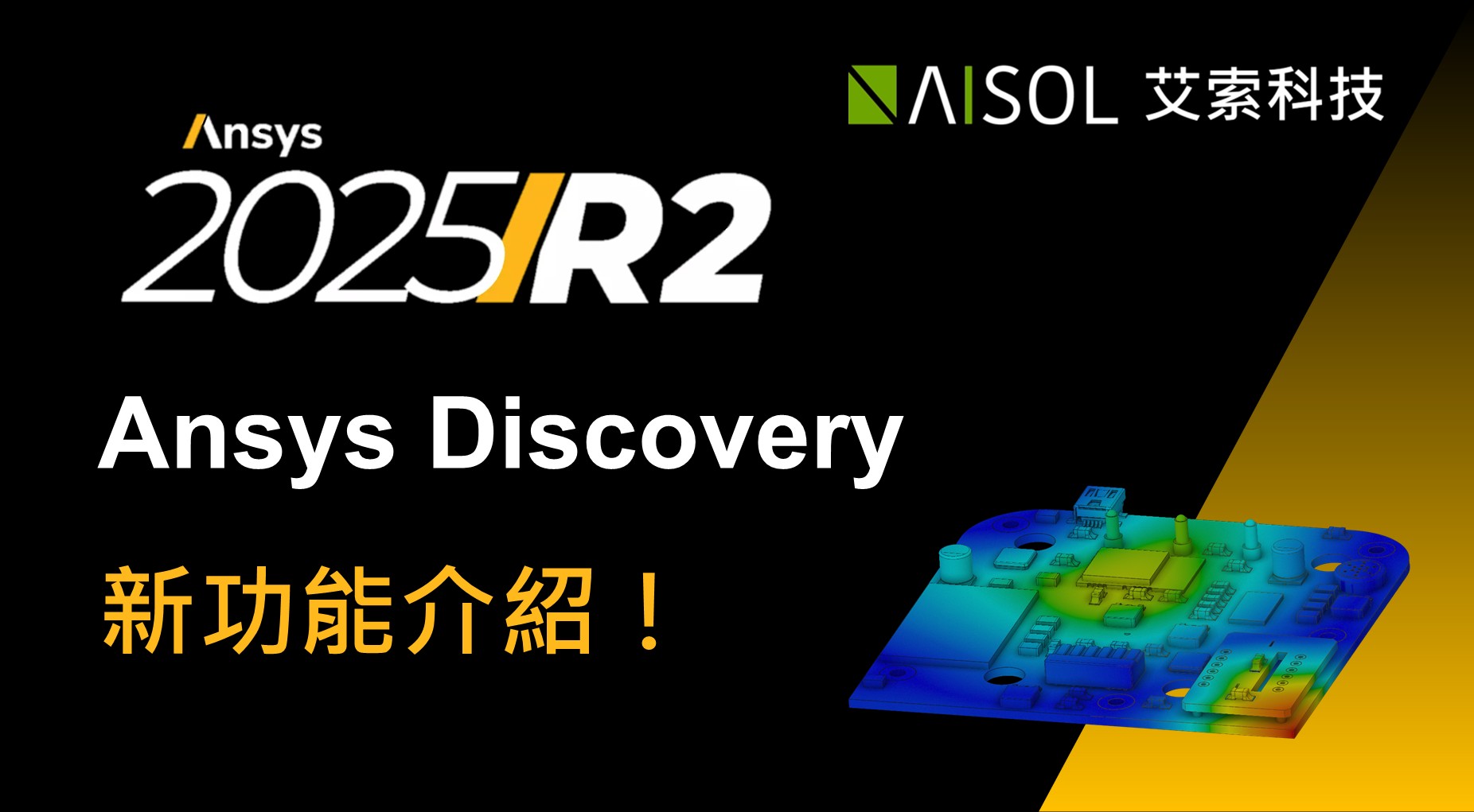 Ansys Discovery 2025 R2 新版本功能介紹 - 艾索科技